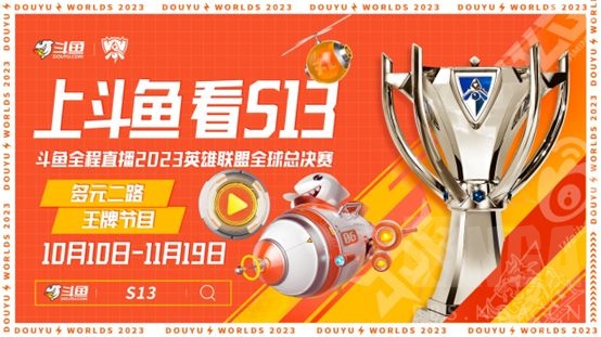 [联盟赛事] [评论抽Q币]斗鱼全程直播S13，为你支持的战队加油吧！ NGA玩家社区