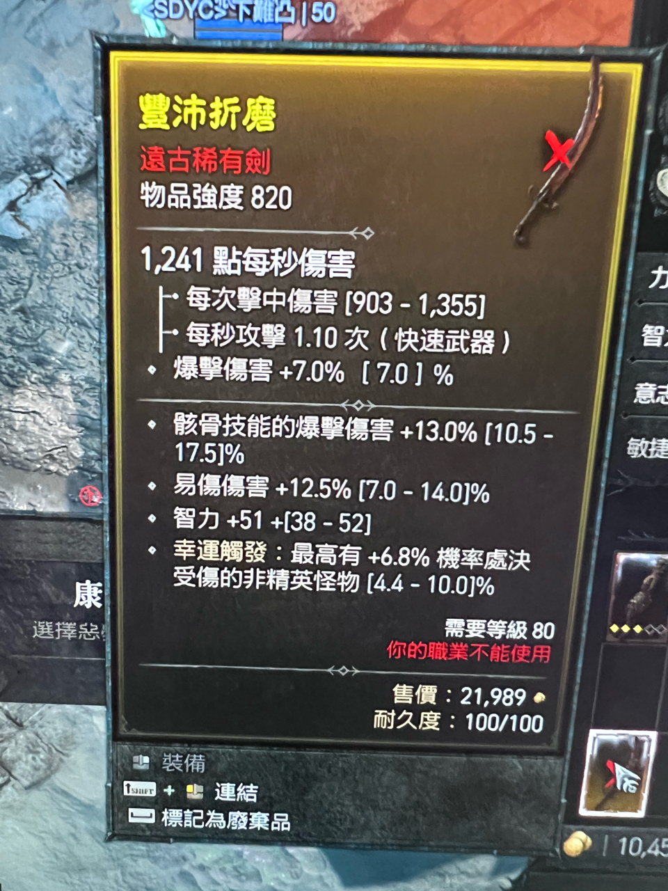 [武器]820死灵单手剑，3高roll词条 NGA玩家社区