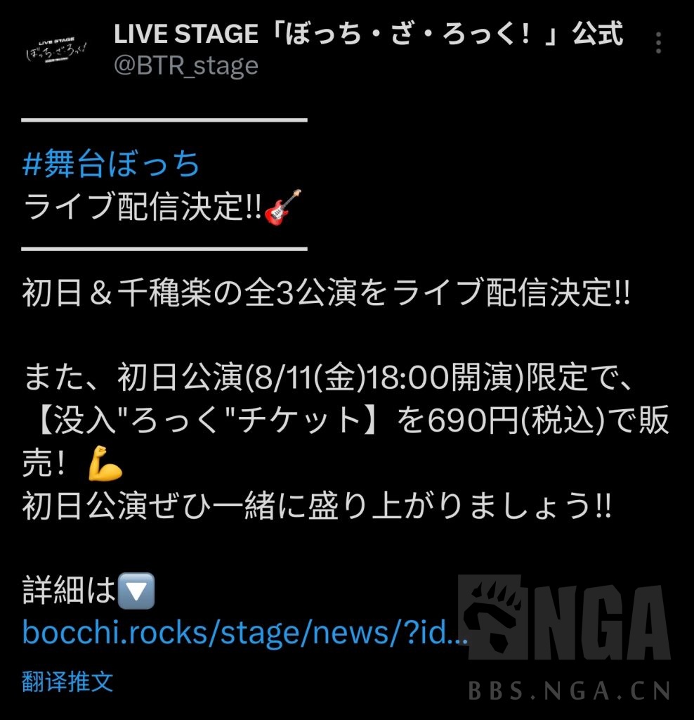 孤独摇滚舞台剧线上直播，首日票690日元 NGA玩家社区