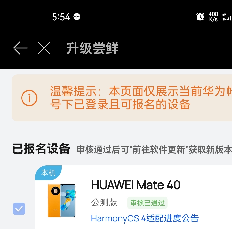 华为MATE40升不了4.0，没有推送求解决方法 NGA玩家社区