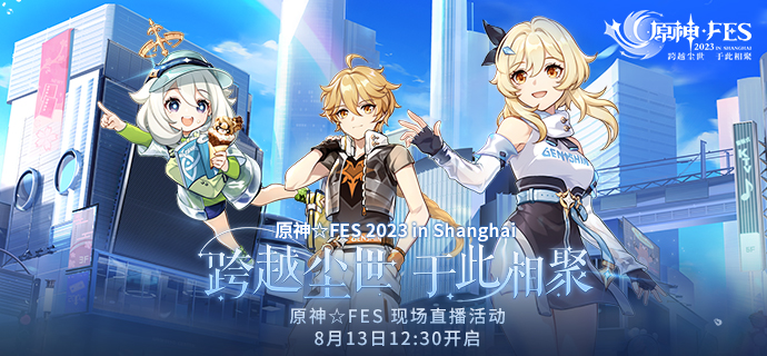 [新闻]原神FES现场直播活动预告 178