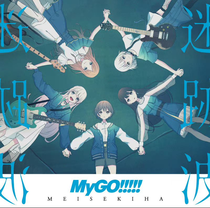 [专楼] BanG Dream!It's MyGO!!!!!企划讨论专楼 NGA玩家社区