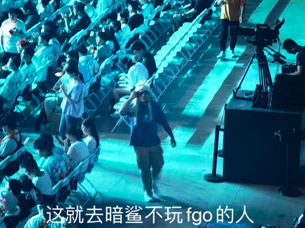 [开演之时]游荡在fes现场的烟雾镜 NGA玩家社区