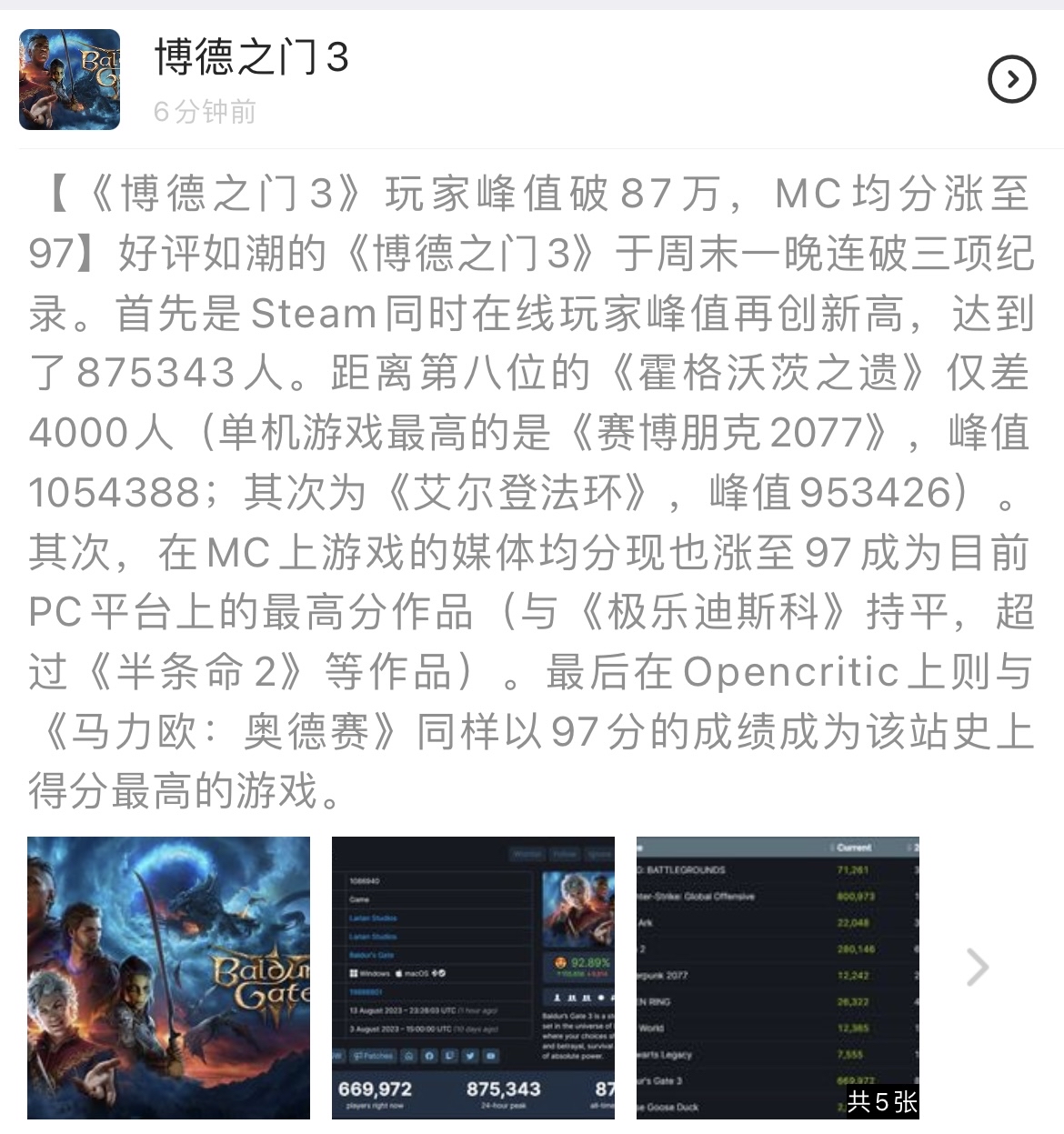 《博德之门3》玩家峰值突破87万，MC评分涨至97 NGA玩家社区