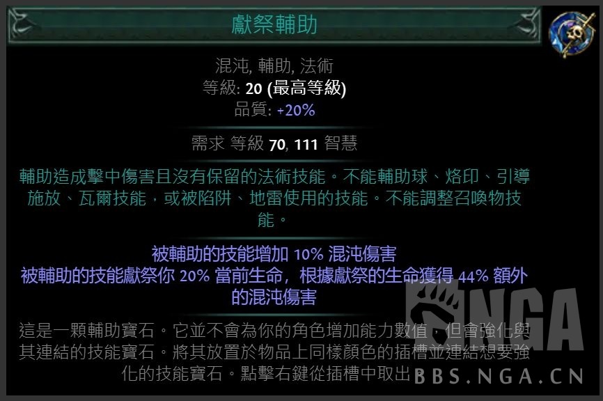 [BD探讨] 新的辅助宝石——献祭，适用CWDT毒？ NGA玩家社区