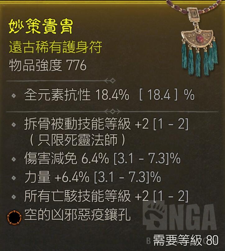 [供] 出3个新鲜出炉的死灵极品，敲骨项链、820魔杖、满cdr衰老头盔 NGA玩家社区