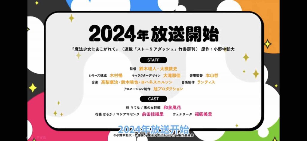 《憧憬成为魔法少女》动画pv1公开 2024年放送开始 NGA玩家社区