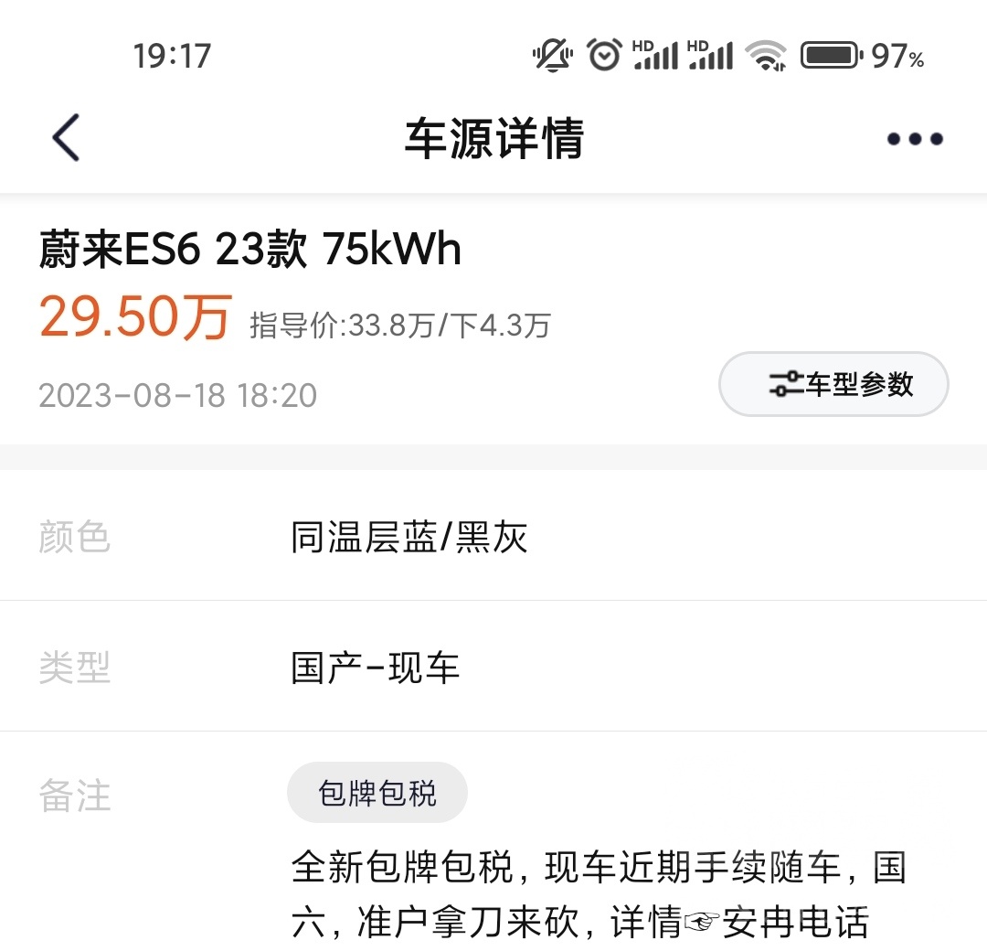 兄弟们看看额能不能入！！！！23款蔚来es6 75度电 汽贸包牌包税只要29.5w NGA玩家社区