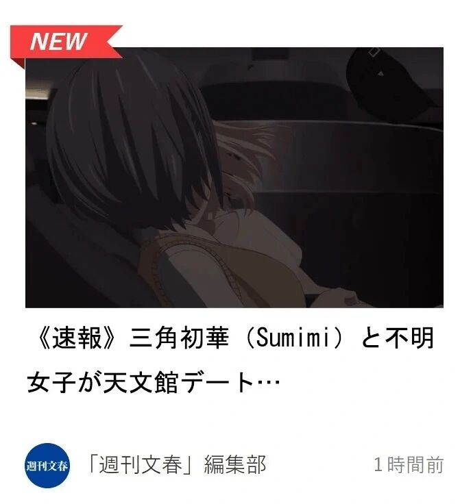 文春：知名偶像组合sumimi成员三角初华被指与陌生女性约会 NGA玩家社区