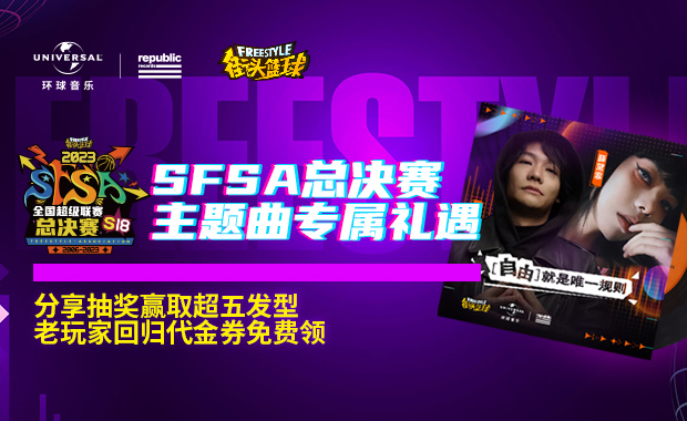 《街头篮球》X环球音乐 8月20日SFSA总决赛主题曲首唱 NGA玩家社区