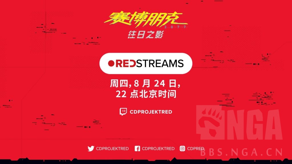 [多平台] [业界新闻] 8月24日晚10点，CDPR将举办新一集REDstreams直播节目 NGA玩家社区