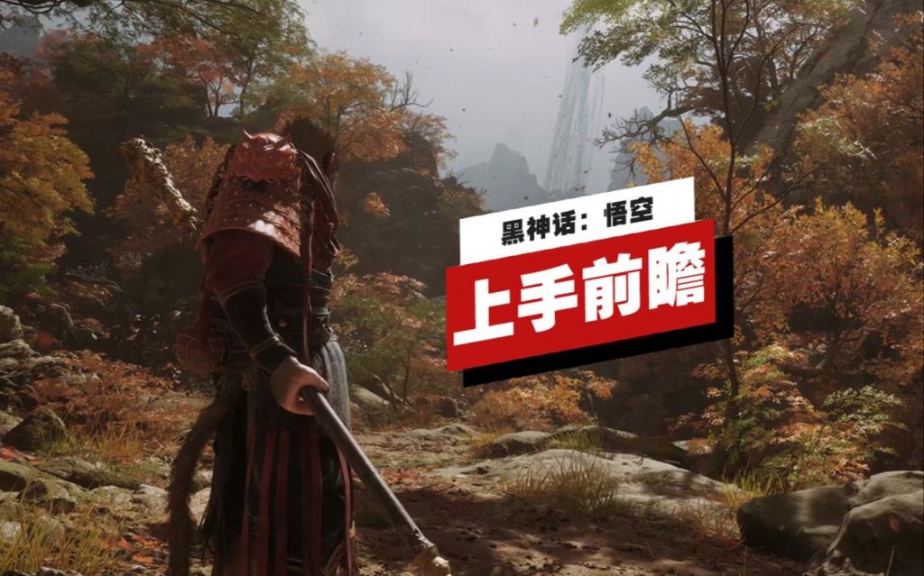 IGN中国发了《黑神话:悟空》的上手前瞻 NGA玩家社区