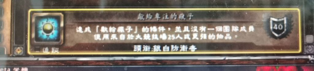 怀旧服toc银白护卫者头衔成就，252装等可以用吗？ NGA玩家社区