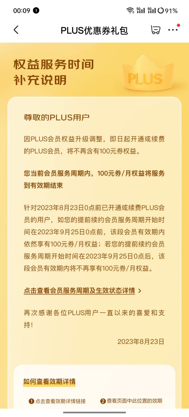 [搬运]京东plus会员政策调整，100元券还活着 NGA玩家社区