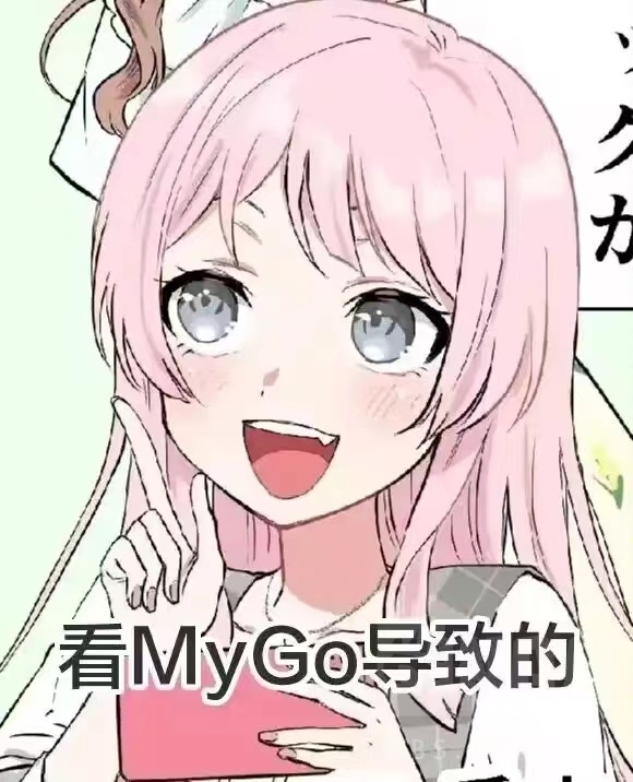 [MyGo][同人]没有人能预知的舞台开演了！开启这扭曲的REVUE吧！！！(cp乱炖预警) 178