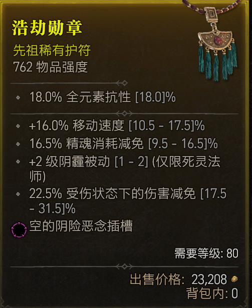 [求] 2E起，收项链，满roll或者高roll。移速、冷却、精魂消耗减免、2阴霾，4中3即可。 NGA玩家社区