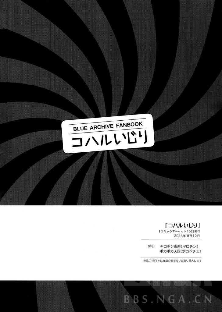 [同人搬运][同人翻译][C102] 调戏小春 NGA玩家社区