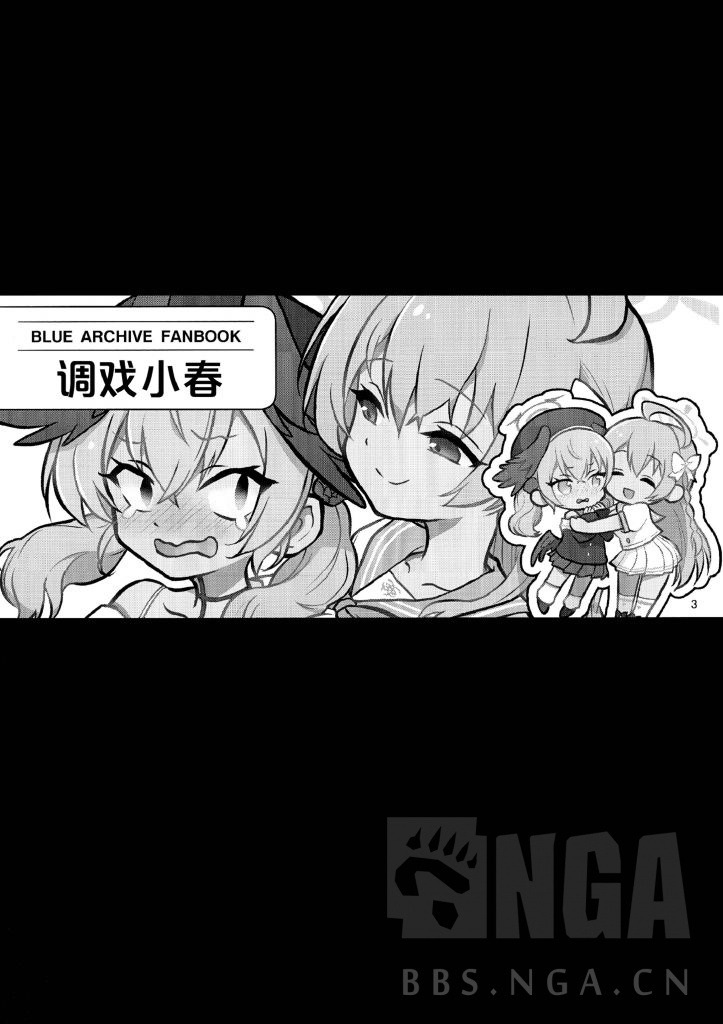 [同人搬运][同人翻译][C102] 调戏小春 NGA玩家社区