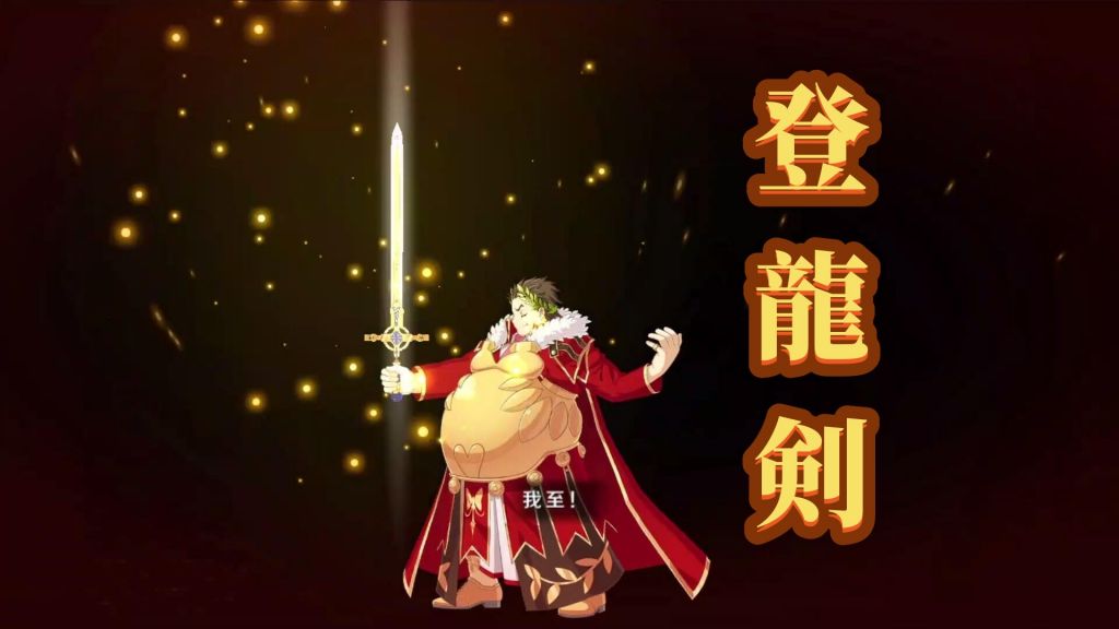 [组队研究][厨力放出A]必胜，剑王登龙剑！大胖3T爆破千万血邪龙小姐 NGA玩家社区