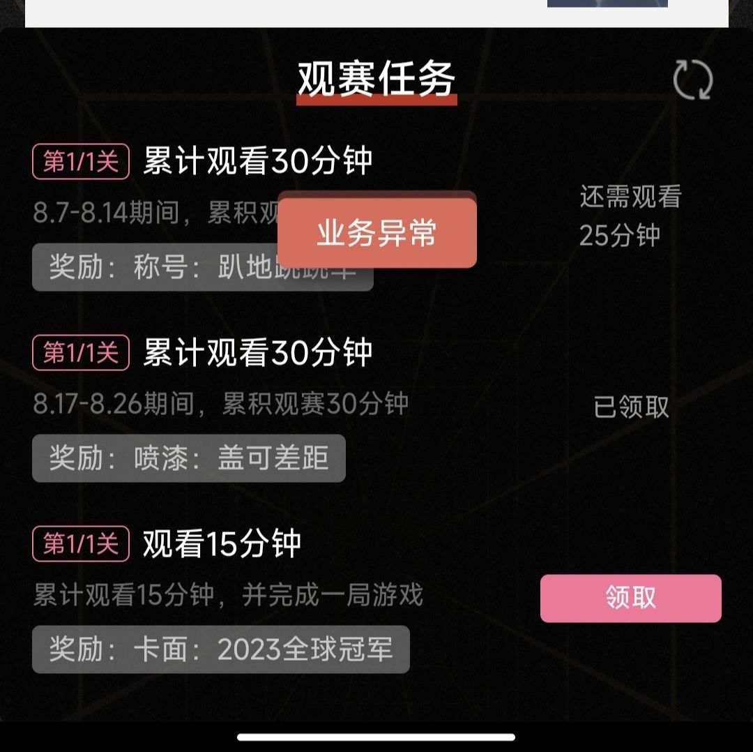 [游戏赛事]B站看比赛领不了卡面奖励咋回事？提示业务异常 NGA玩家社区