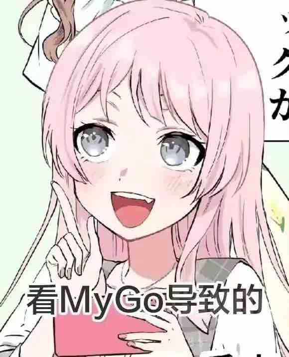 [新番讨论]收集一下大家手机里的mygo表情包 178