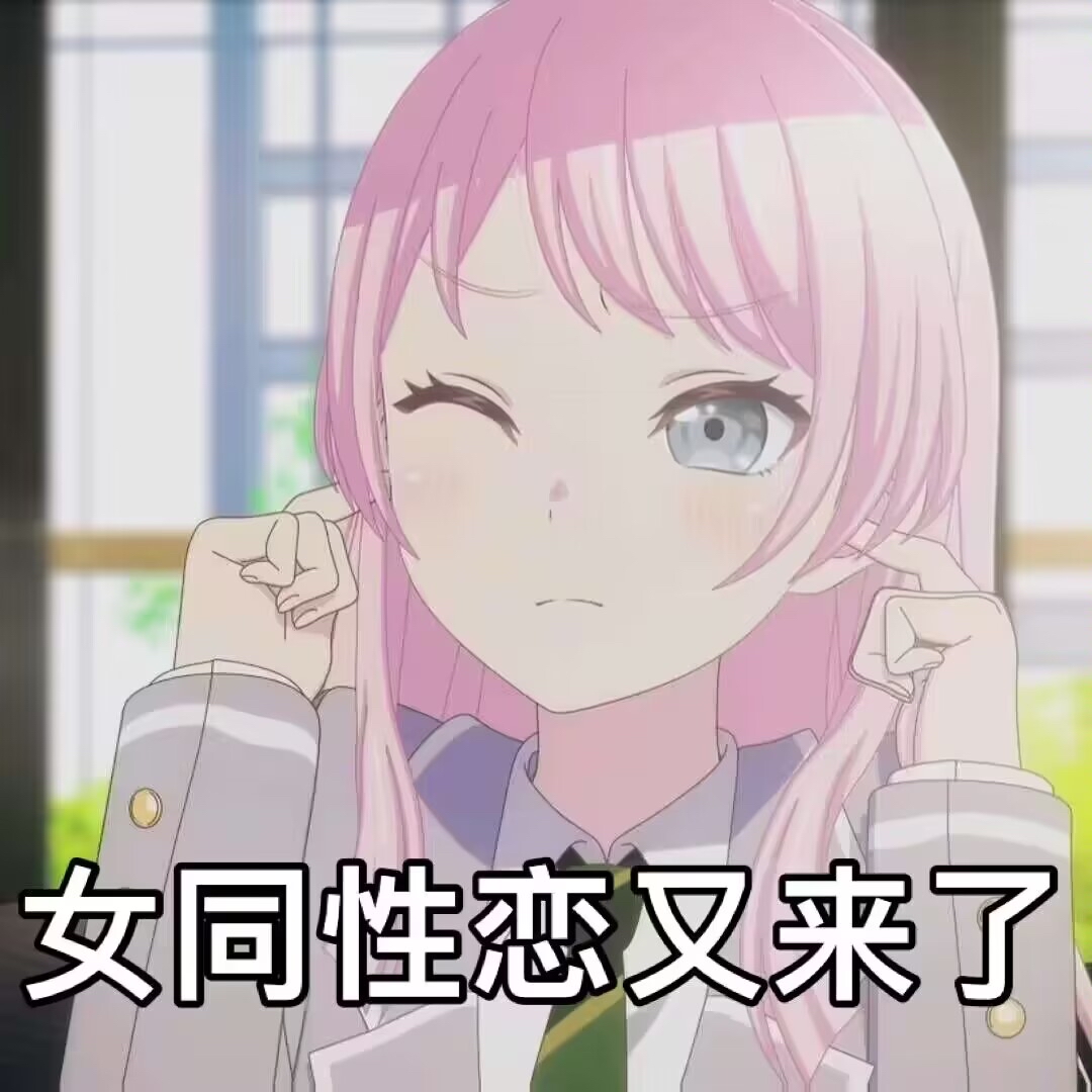 [新番讨论]收集一下大家手机里的mygo表情包 NGA玩家社区