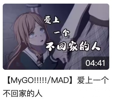 感觉mygo就像一本CP关系百科全书，所有情歌都可以用mygo当MV 178