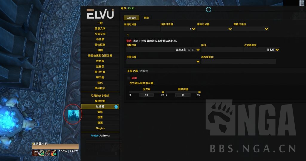 [界面分享] [ElvUI] [这里是WLK讨论区] 限量版艾斯 Elvui整合通用版[2023.3匹配亚服版本] NGA玩家社区