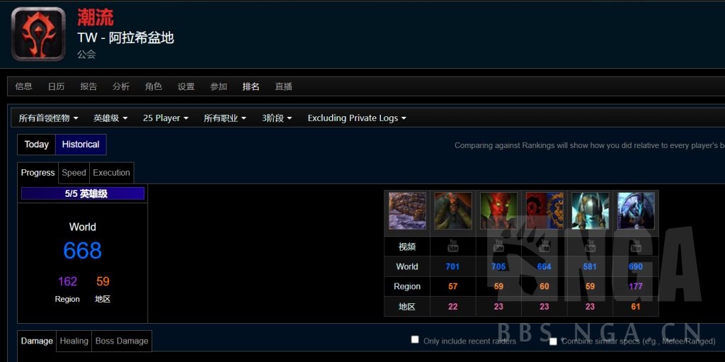 阿拉希盆地 [潮流]公会 备战HICC 招收强力DPS PTR 9H已过 NGA玩家社区