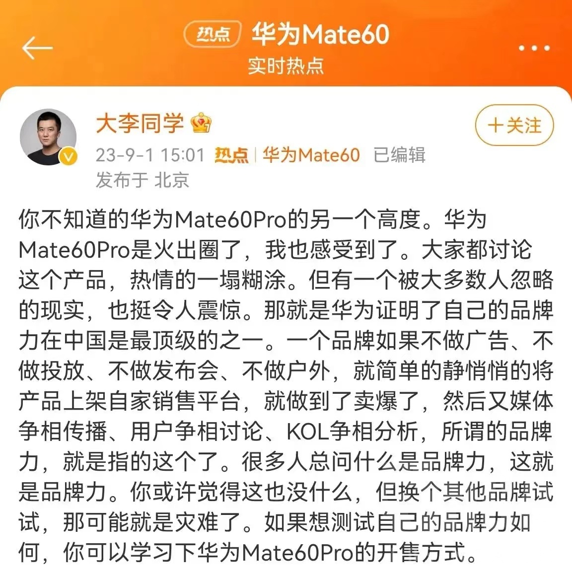 小米初创员工评价华为：如果哪个品牌想测试自己的品牌能力，可以学习华为Mate 60 Pro的销售方式 NGA玩家社区