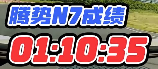 N7出来也这么长时间了，有没有实际下赛道测一下? NGA玩家社区