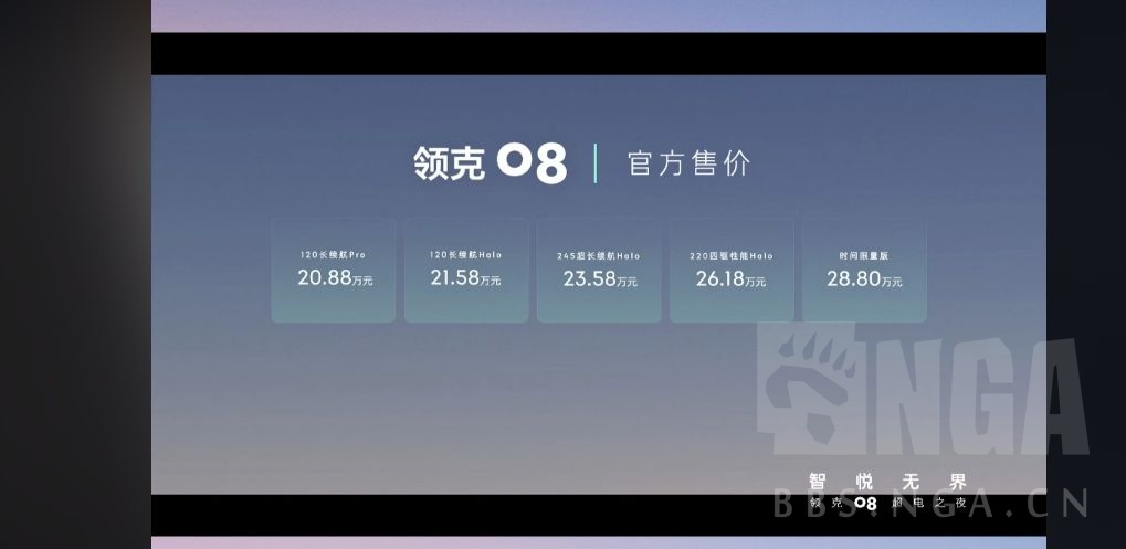 领克08正式上市，售价20.88万-28.8万(限时优惠9000，19.98w-27.9w)，首任三电终身质保 NGA玩家社区