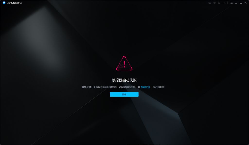 win11是无法使用mumu模拟器12吗 NGA玩家社区