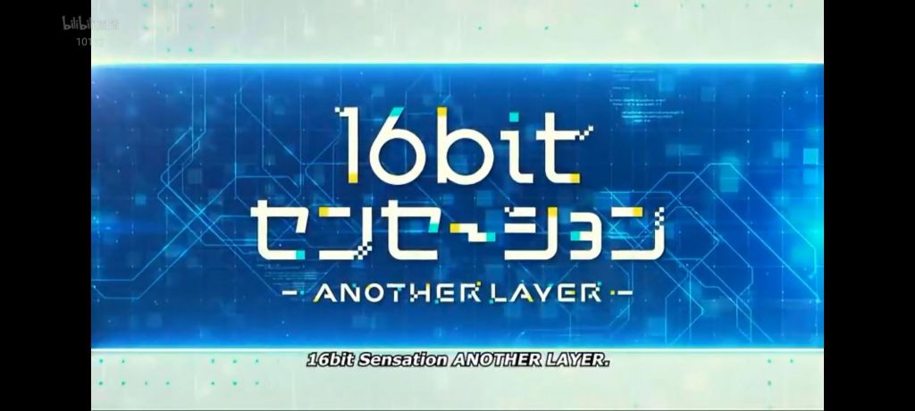多媒体企划电视动画《16bit Sensation Another Layer》，2023年10月正式播出，动画制作：St. Silver 178