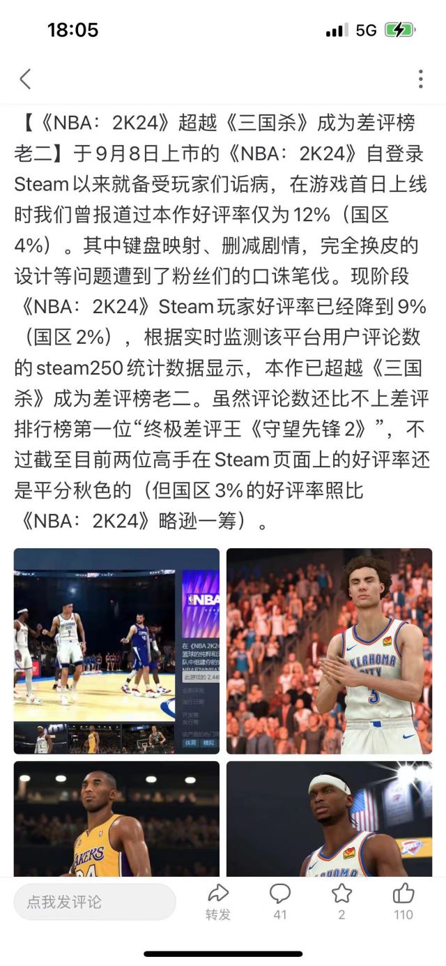《NBA: 2K24》超越《三国杀》成为差评榜老二 178