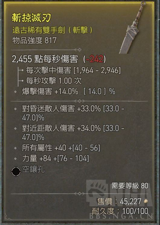 [求][求]高价收一把野蛮人 810以上双手剑 易伤 爆伤 近伤 力量 全属 5中3 NGA玩家社区