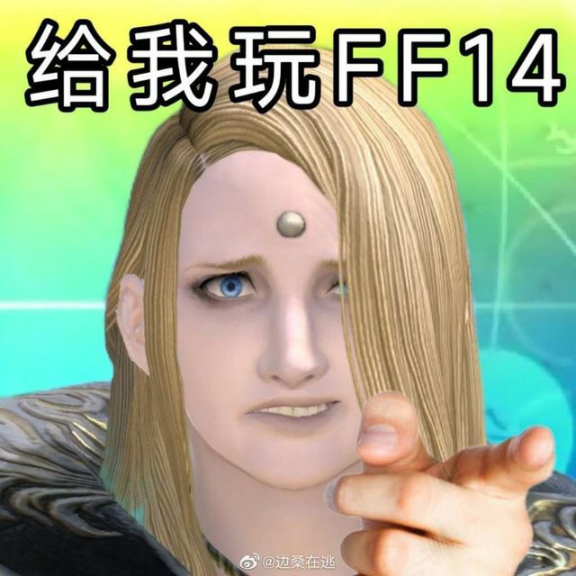 [氵一贴]求“给我玩儿ff14”的表情包，求求各位大人了orZ NGA玩家社区