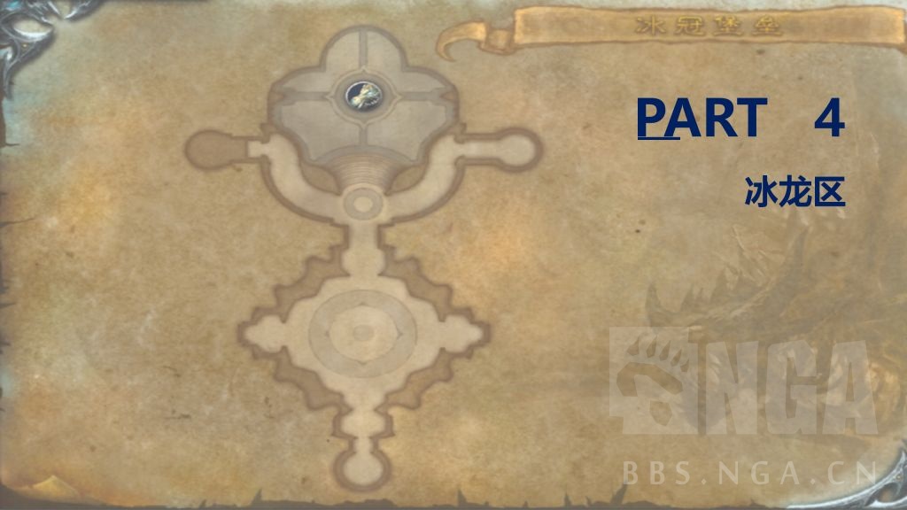 [巫妖王之怒][ICC入门攻略]无聊整理了ICC 1-12H的初级攻略，要的自取，文件有PDF版。 178