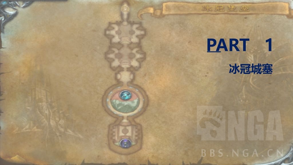 [巫妖王之怒][ICC入门攻略]无聊整理了ICC 1-12H的初级攻略，要的自取，文件有PDF版。 178