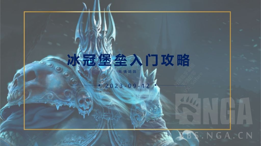 [巫妖王之怒][ICC入门攻略]无聊整理了ICC 1-12H的初级攻略，要的自取，文件有PDF版。 178