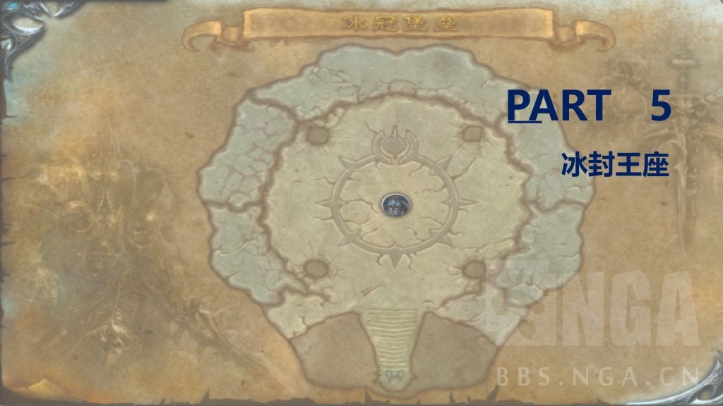 [巫妖王之怒][ICC入门攻略]无聊整理了ICC 1-12H的初级攻略，要的自取，文件有PDF版。 178