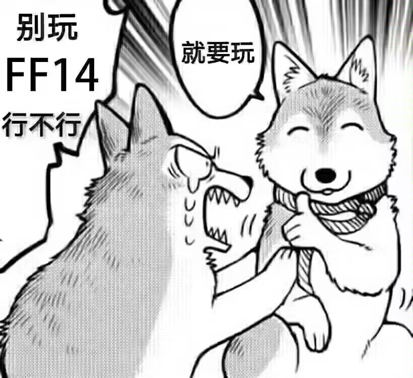 [氵一贴]求“给我玩儿ff14”的表情包，求求各位大人了orZ NGA玩家社区
