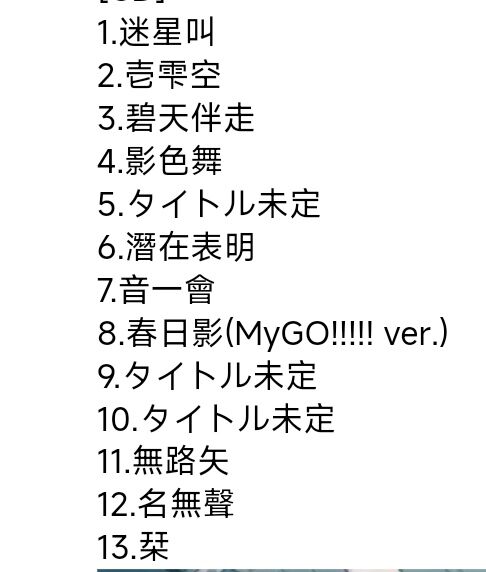 [mygo氵]起猛了，想起了一个问题，所以mygo一专最后一首是？ NGA玩家社区