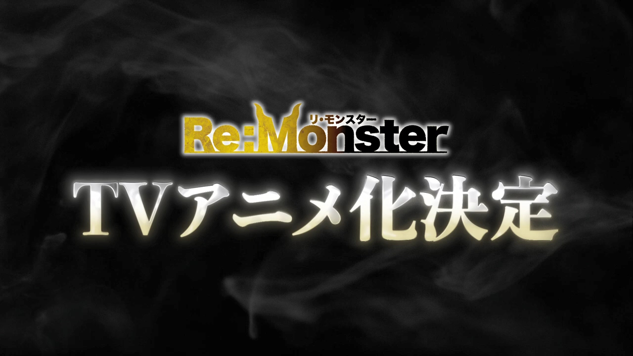 《Re:Monster》动画化决定 178