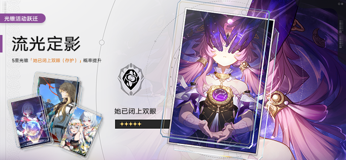 [新闻]'流光定影'：限定5星光锥'她已闭上双眼(存护)'概率UP 178