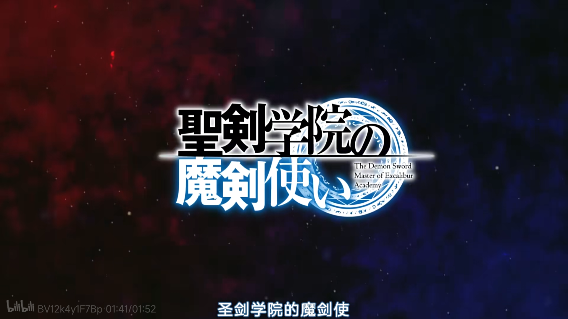 [10月] 圣剑学院的魔法使PV3 (三笠对正太阿尔敏使用了洗面奶) NGA玩家社区