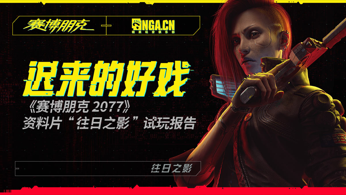 [游戏评测] 迟来的好戏：《赛博朋克 2077》资料片“往日之影”试玩报告 178
