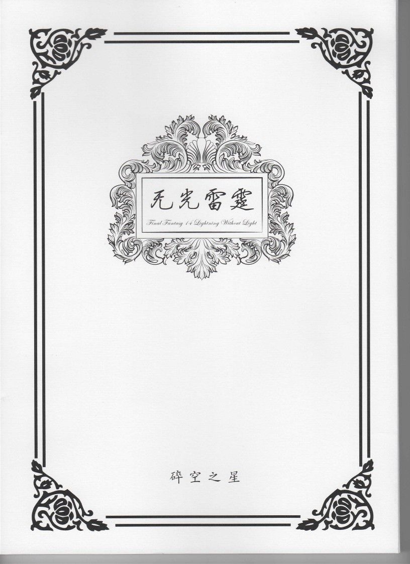 [同人创作]规则书与职业附册已全部更新完成，欢迎大家取阅游玩！(“最终幻想14：无光雷霆” TRPG规则) NGA玩家社区