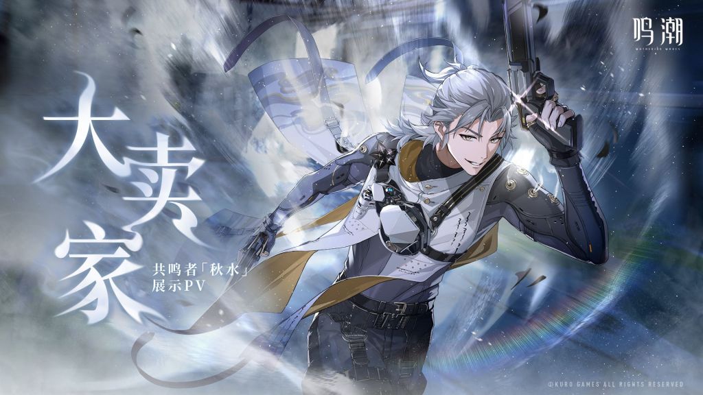 《鸣潮》共鸣者'秋水'展示PV丨大卖家 NGA玩家社区