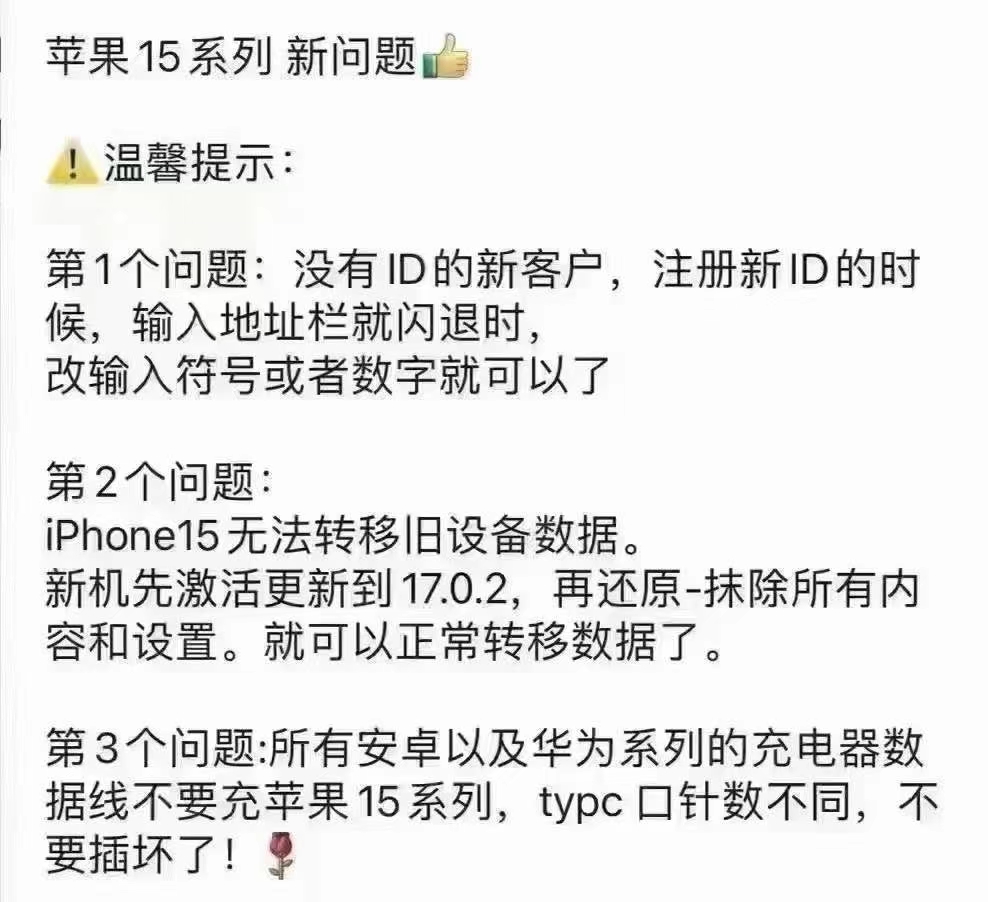 iPhone15首发BUG不能数据迁移 178